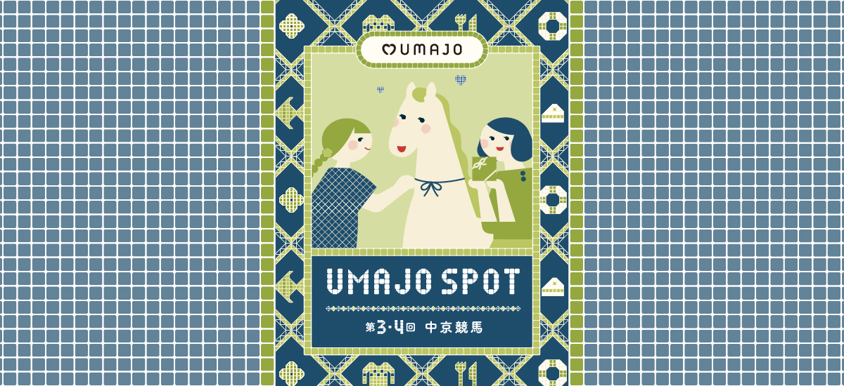 第3回 中京競馬 | ウマにときめくウマにときめく、とっておきの週末。UMAJO