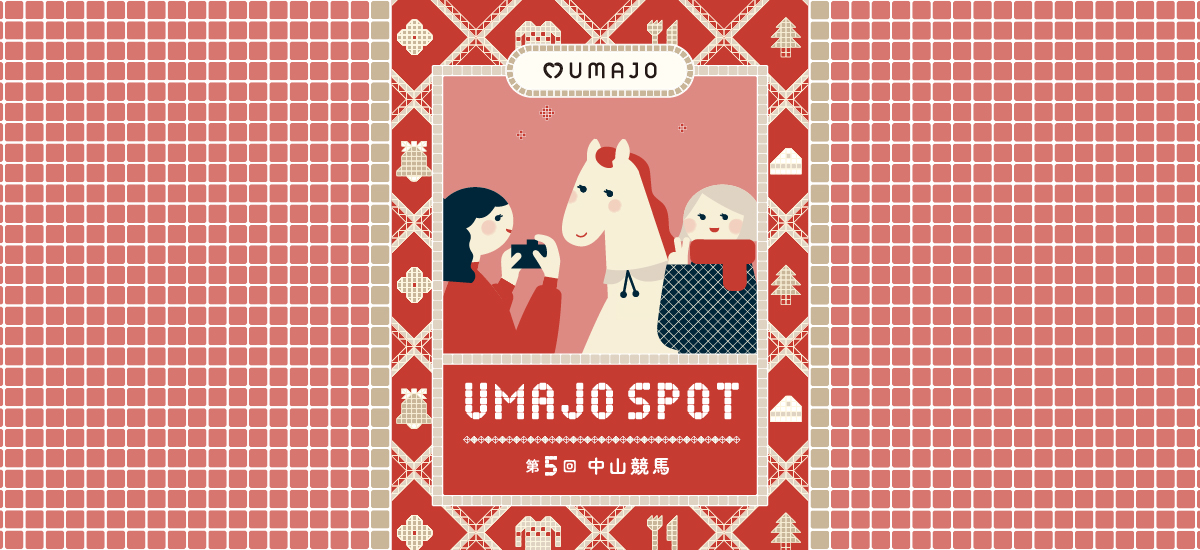 第5回 中山競馬 | ウマにときめくウマにときめく、とっておきの週末。UMAJO