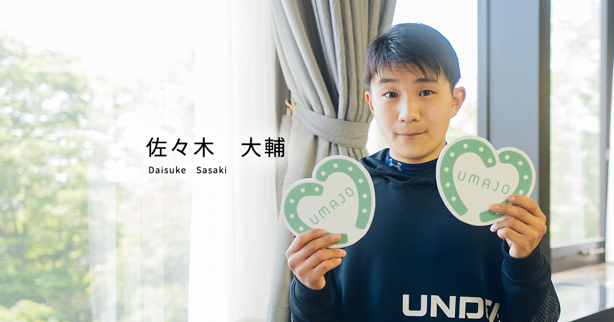 佐々木 大輔 | JOCKEY COLLECTION | ウマにときめく、とっておきの週末。 UMAJO