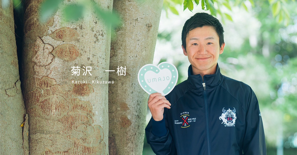 菊沢 一樹 | JOCKEY COLLECTION | ウマにときめく、とっておきの週末。 UMAJO